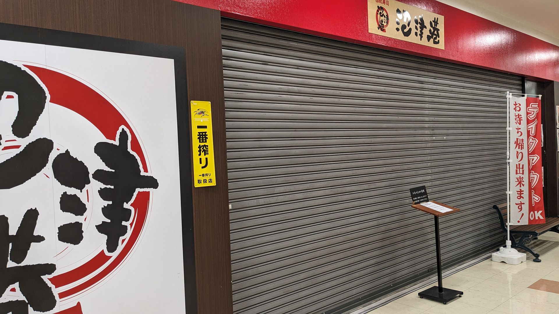 20231208 フレスポ小田原にある回転寿司屋『沼津港』の営業時間が変わってる | 40代中年独身男性の食生活blog